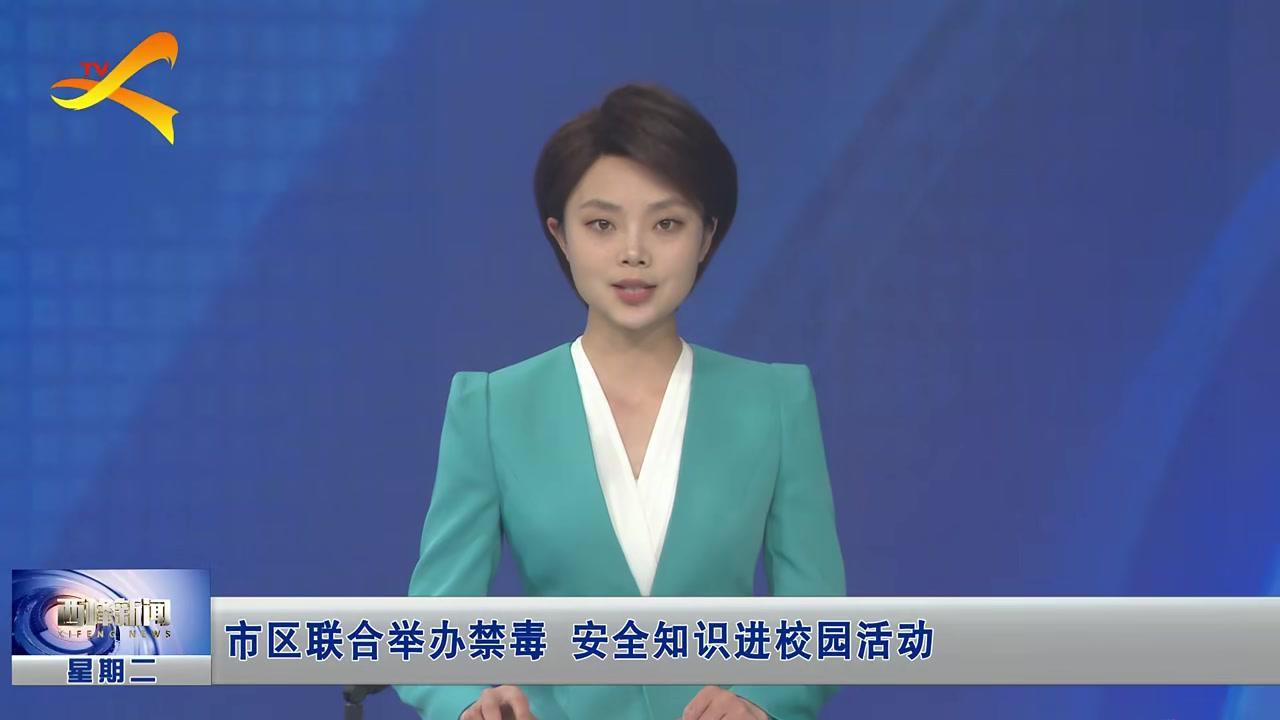 市区联合举办禁毒安全知识进校园活动