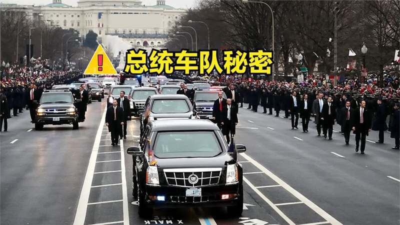 大家注意看!这就美国总统的豪华车队,让人大开眼界!