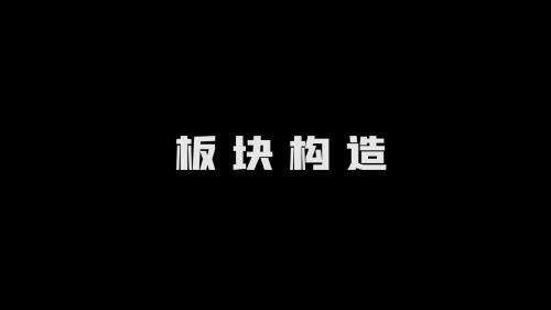 板块构造地球上的一层皮肤