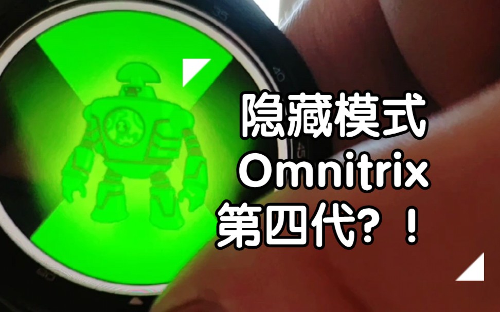 意外触发Omnitrix四代模式?!