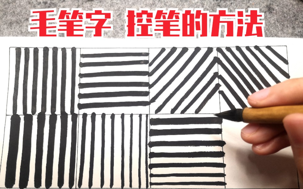 书法初学者怎么练习控笔?6种方法,让线条干净利落,挺拔有力!