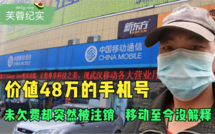 价值48万的手机号,未欠费却突然被注销,移动公司至今没解释!