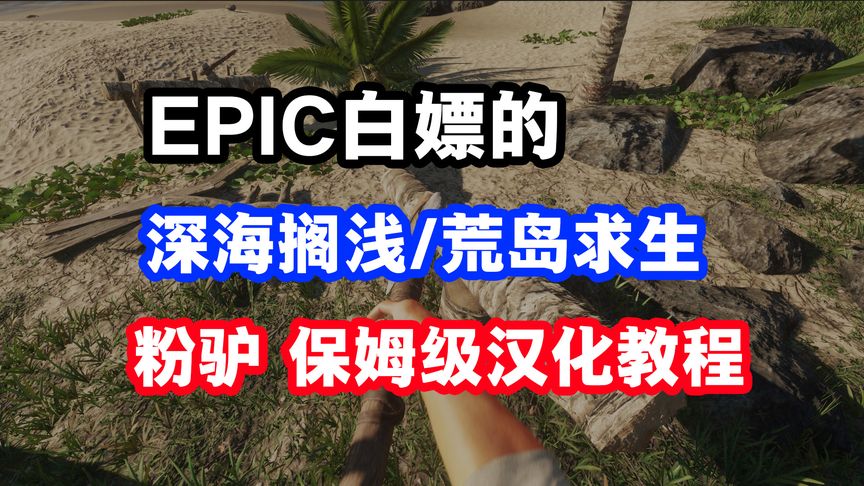 【保姆汉化教程】Epic深海搁浅、荒岛求生汉化中文设置方法