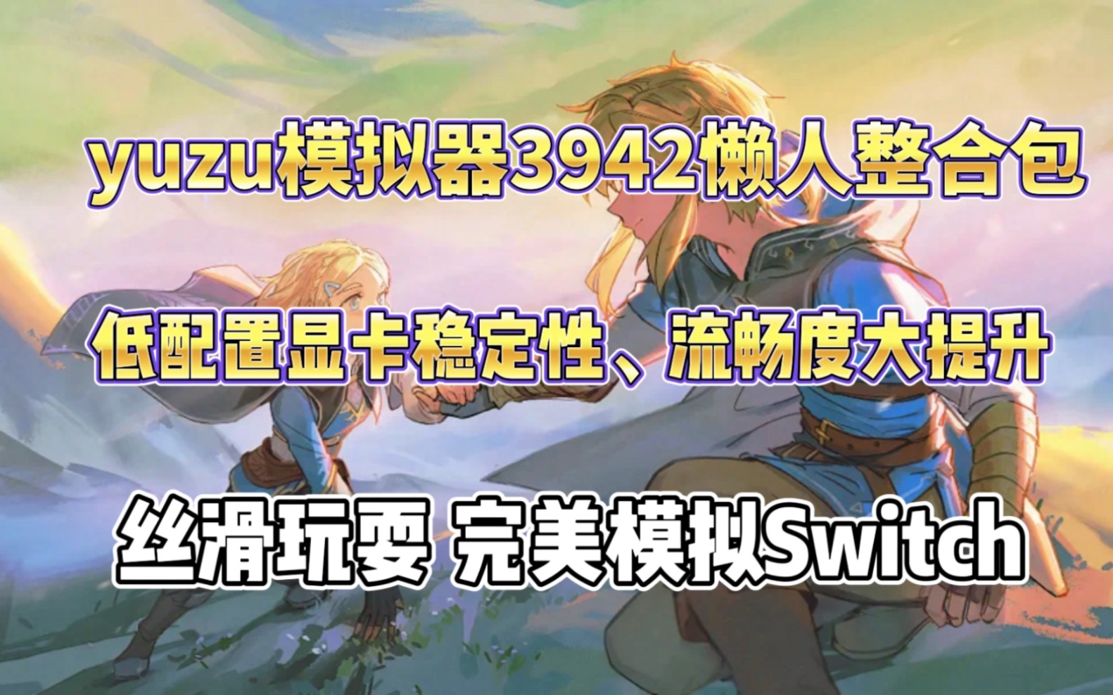 【yuzu模拟器】3942懒人整合包,低配置显卡稳定性、流畅度大提升,丝...
