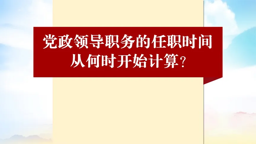 领导干部的任职时间,从何时开始起算?