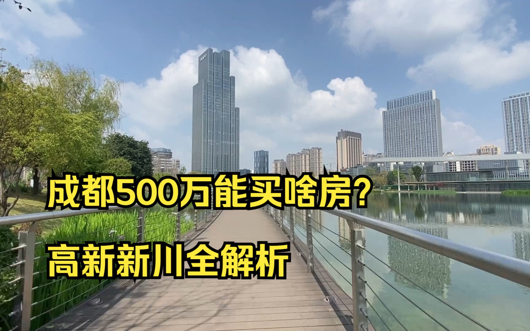 成都500万能买什么房?高新新川全解析,《成都安家计划》