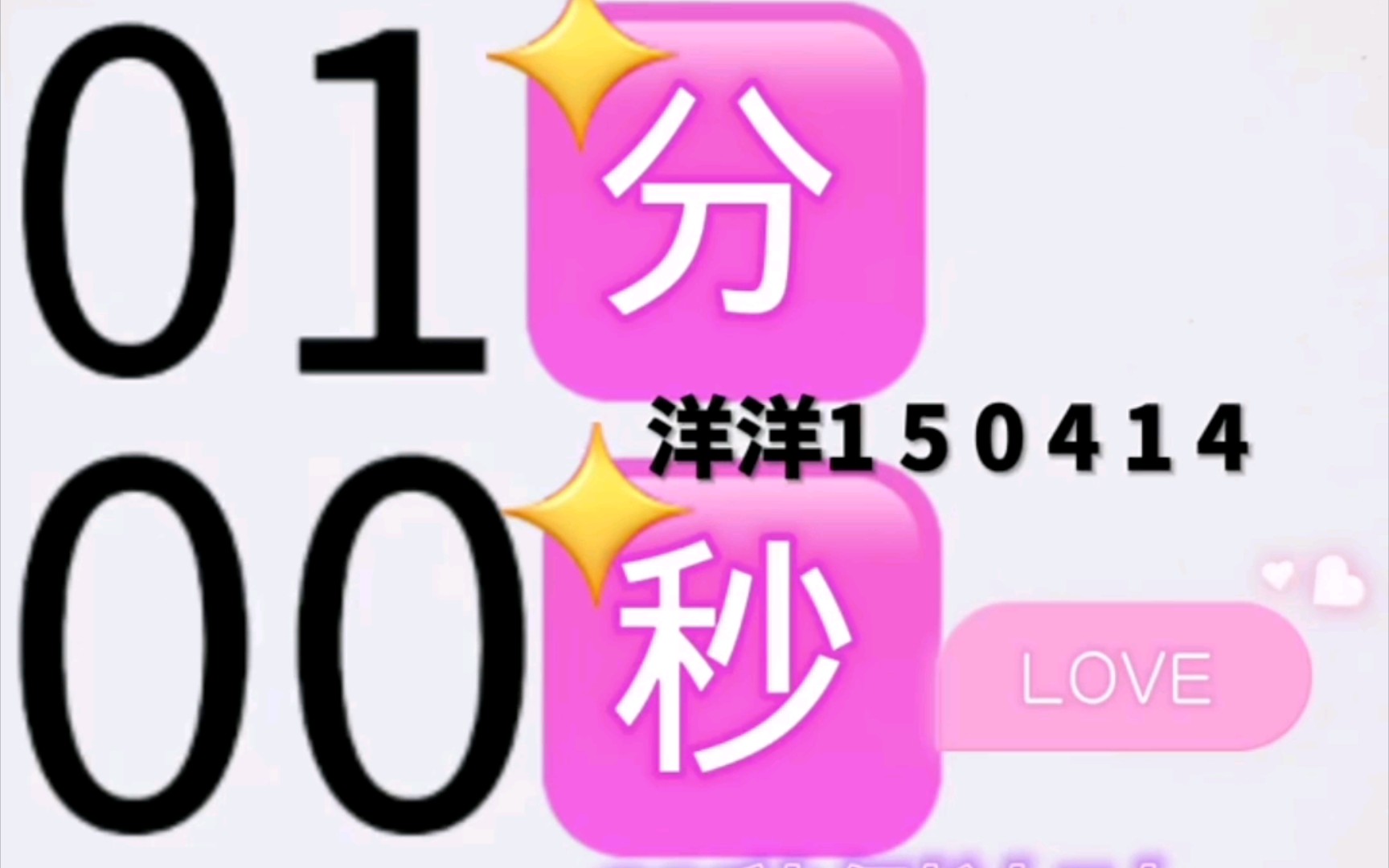 1分钟倒计时 (精确到0.01秒)