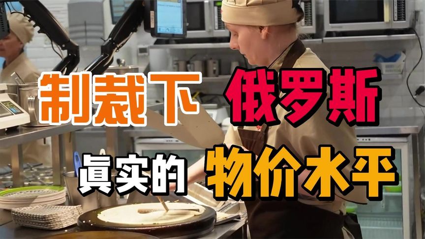 经济制裁下的俄罗斯的真实物价水平
