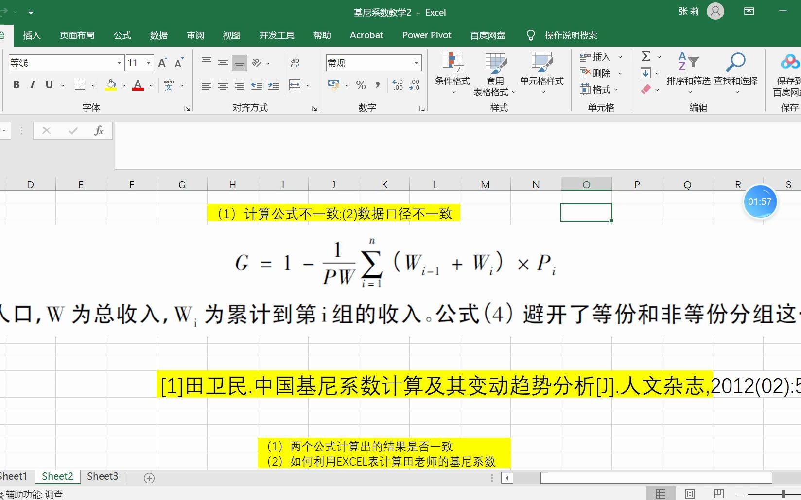 3.收入基尼系数-贫富差距(田卫民权威版EXCEL操作)