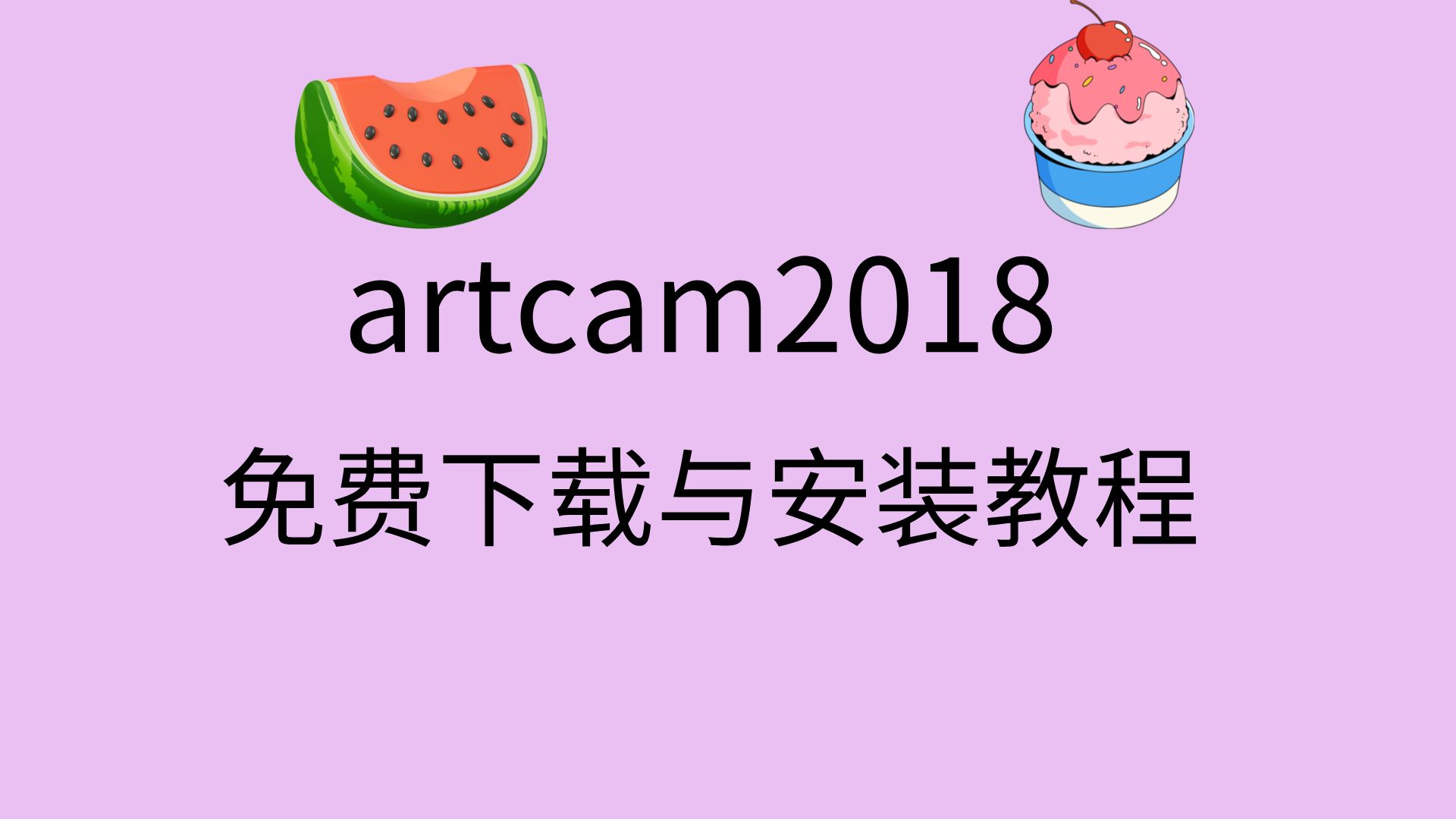 artcam2018安装教程artcam刀路教程artcam安装包免费下载