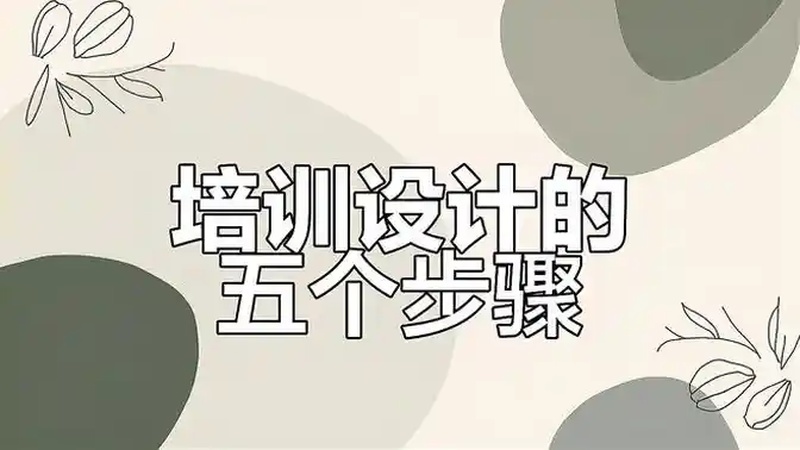 设计培训项目的五步模型:逻辑依据与结构化设计