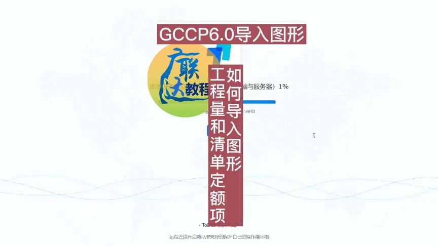 广联达GCCP6.0如何导入图形工程量和清单定额,常见问题怎么处理