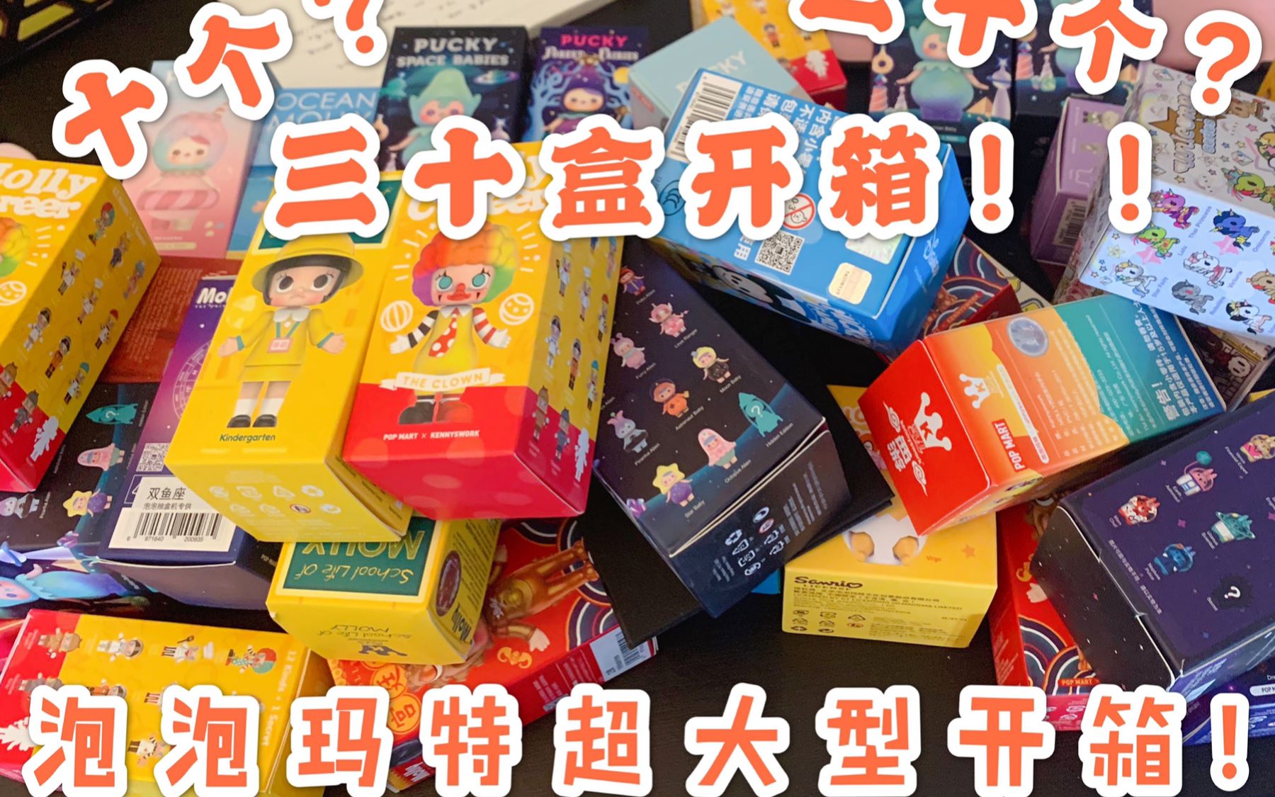 三十盒!大型拆盲盒现场!包含泡泡玛特福袋(有隐藏?)(1)