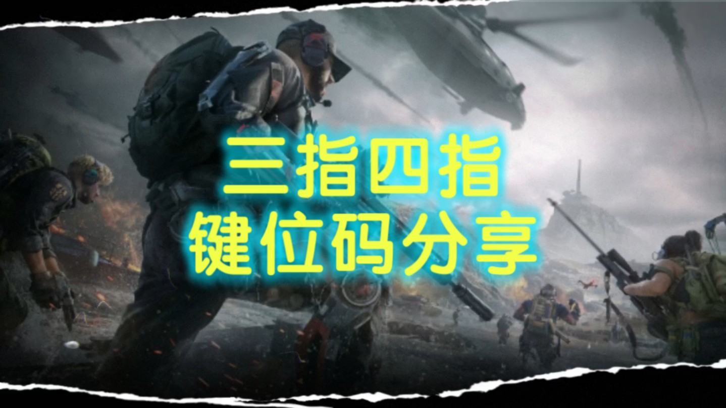 三角洲行动手机端键位码(三指四指)汇总分享