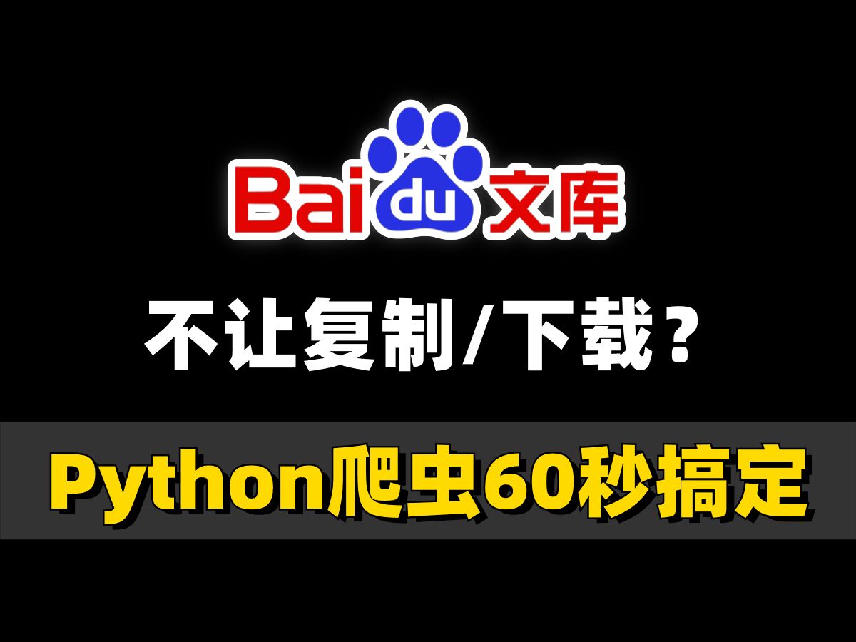 【Python爬虫实战】用Python爬虫轻松爬取百度文库,批量下载PPT! ...