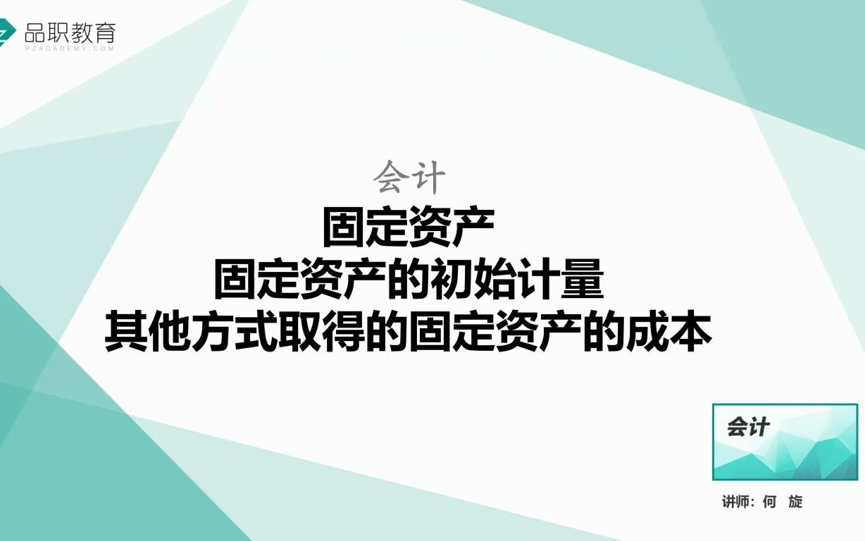固定资产的初始计量—其他方式取得的固定资产的成本