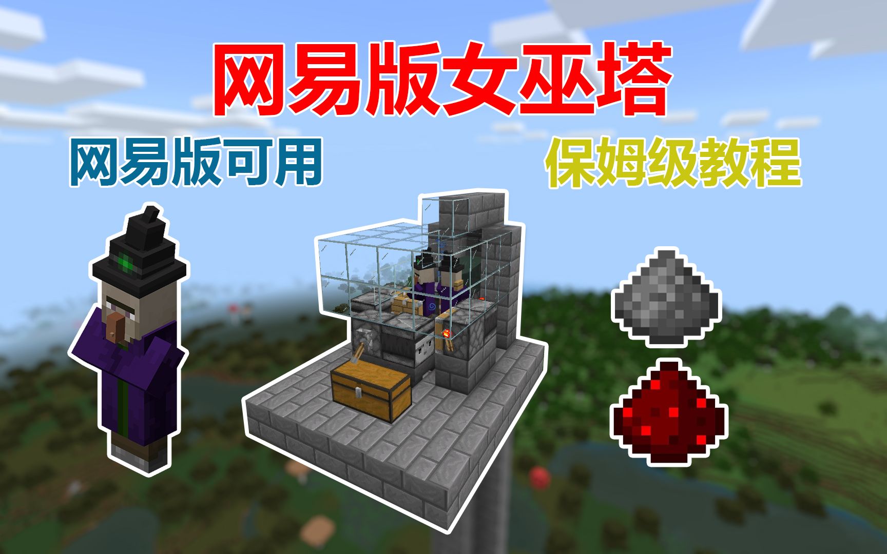 【MCBE】我的世界基岩版红石教程之网易版女巫塔_单机游戏热门视频