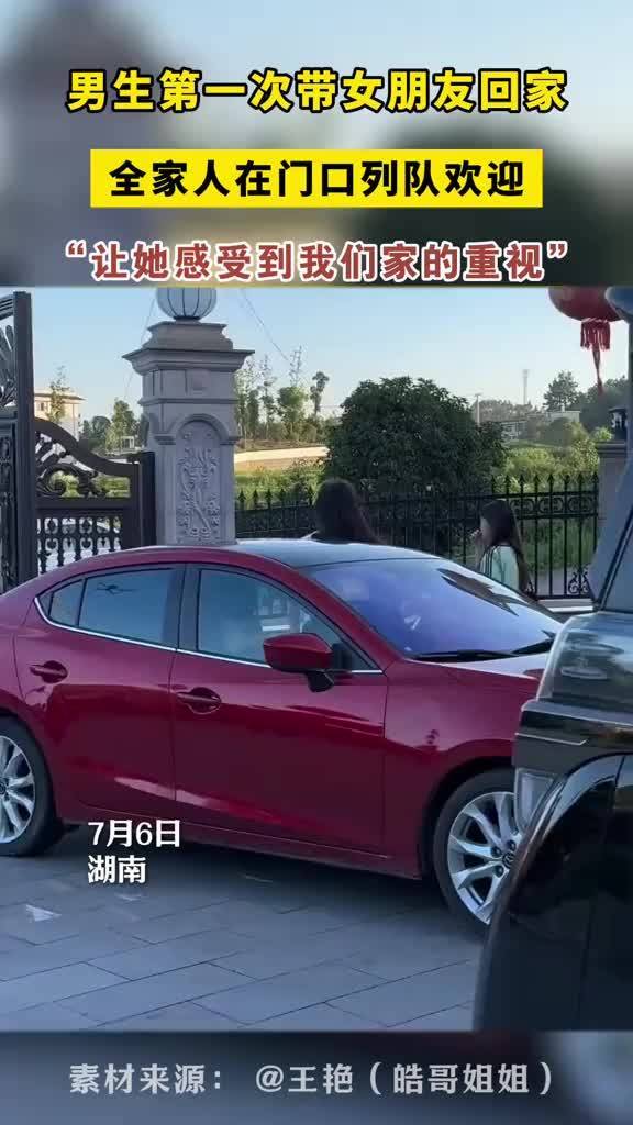 男生第一次带女朋友口家,全家人在门口列队欢迎