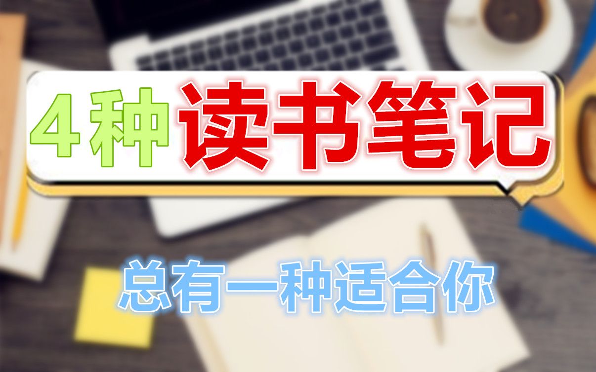 怎么做读书笔记,既简单轻松,又有效果?