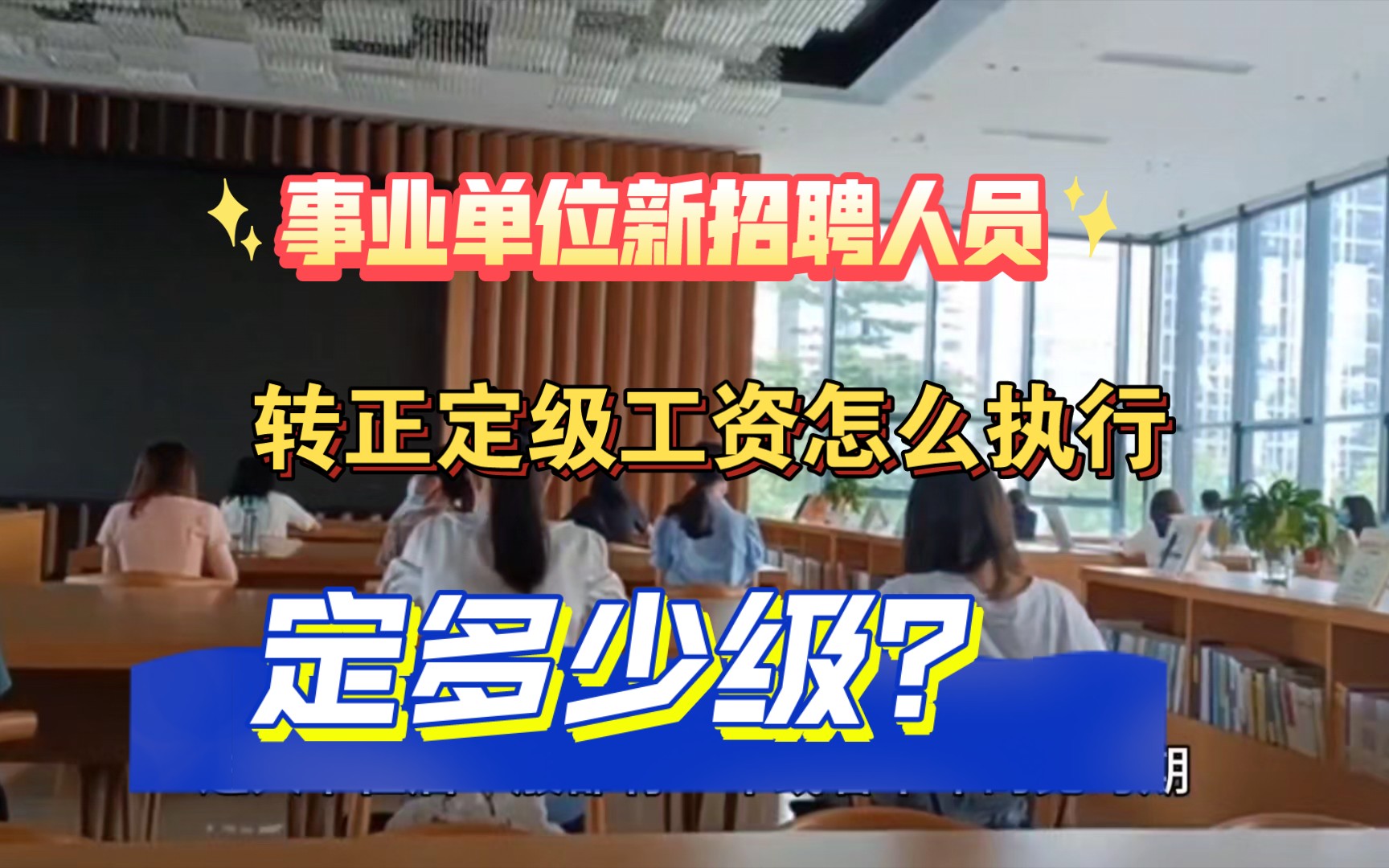 事业单位新招聘人员转正后工资怎样定级,标准是多少?