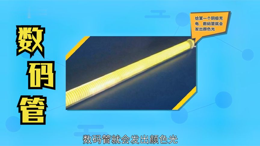 数码管,也称作辉光管,是一种可以显示数字和其他信息的电子设备