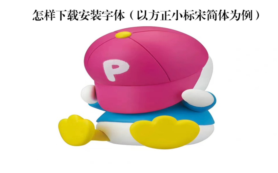 怎样下载安装字体(以方正小标宋简体为例)