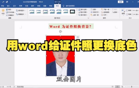【Word技巧】今天教你如何用word更换证件照底色