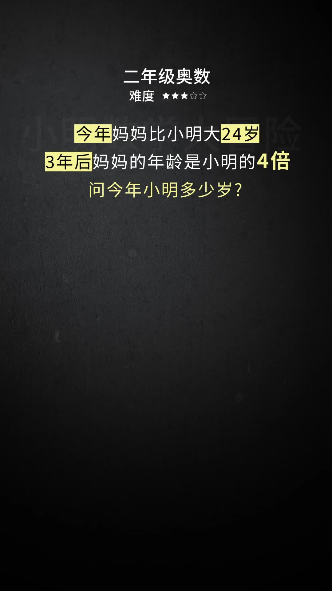二年级数学思维训练题解题方法,二年级奥数附加题,年龄问题,差倍问题,...