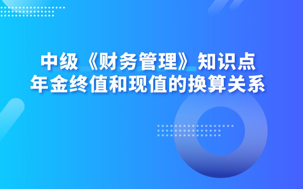 中级《财务管理》知识点:年金终值和现值的换算关系