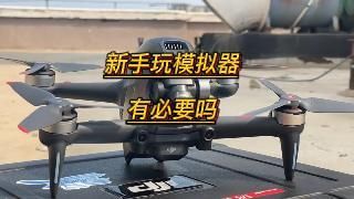 想飞好无人机,练习模拟器真的很必要,既可以练习飞行手感