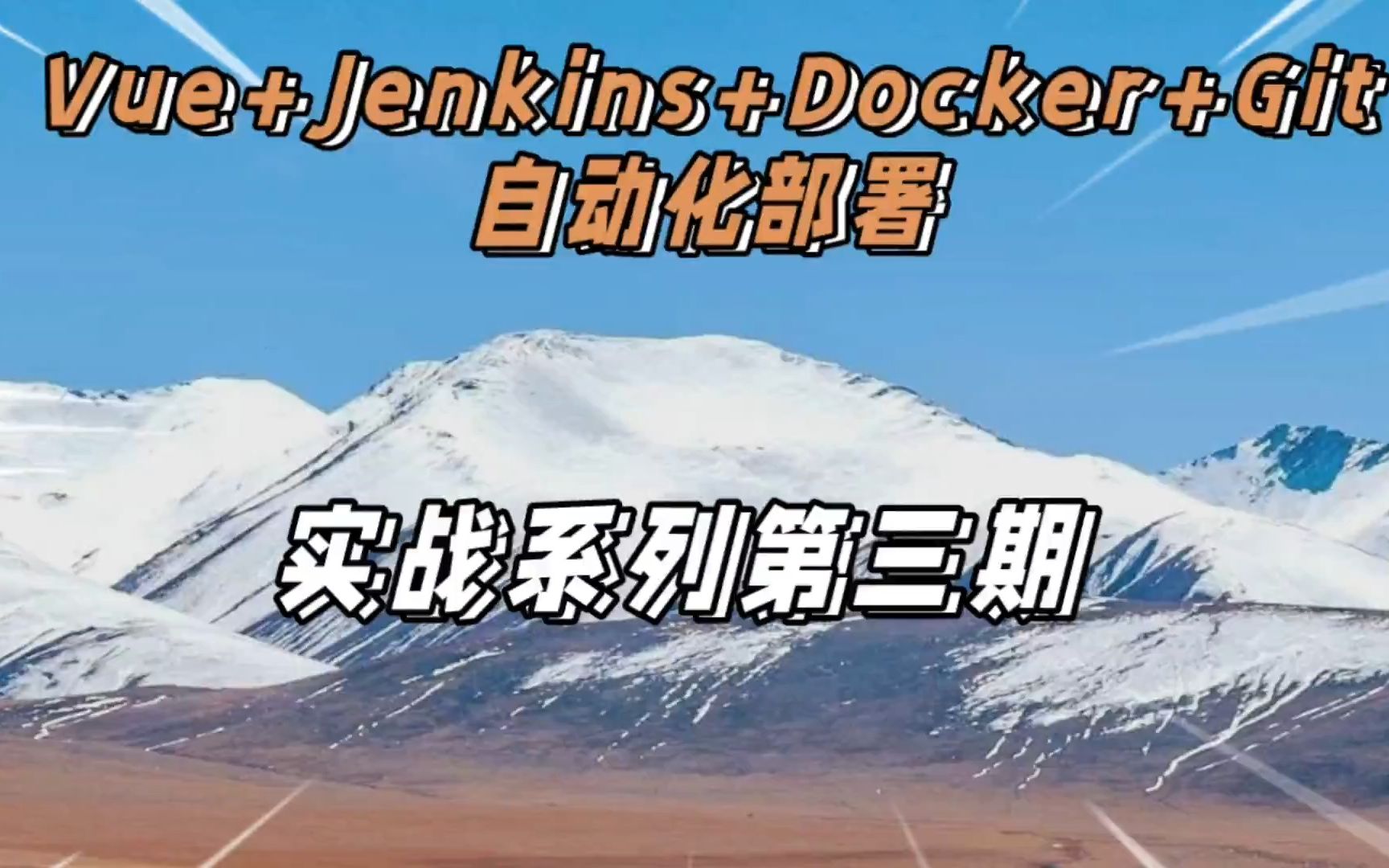P3 Jenkins自动化发布配置及效果演示(Vue+Jenkins+Docker+Git自动...