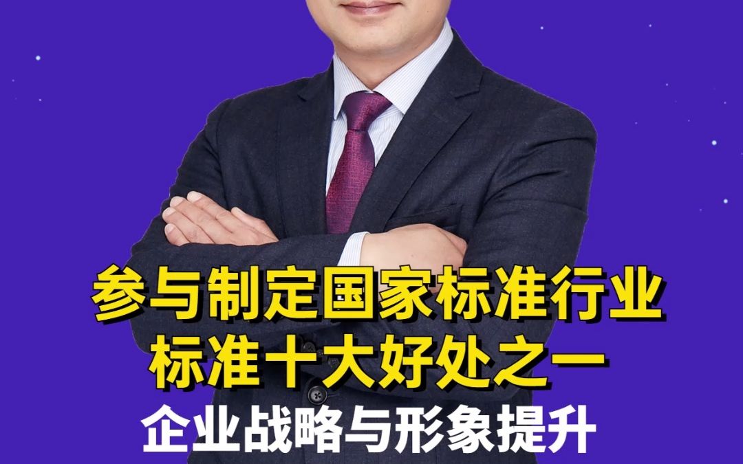 参与制定国家标准行业标准的十大好处之一:企业战略与形象提升