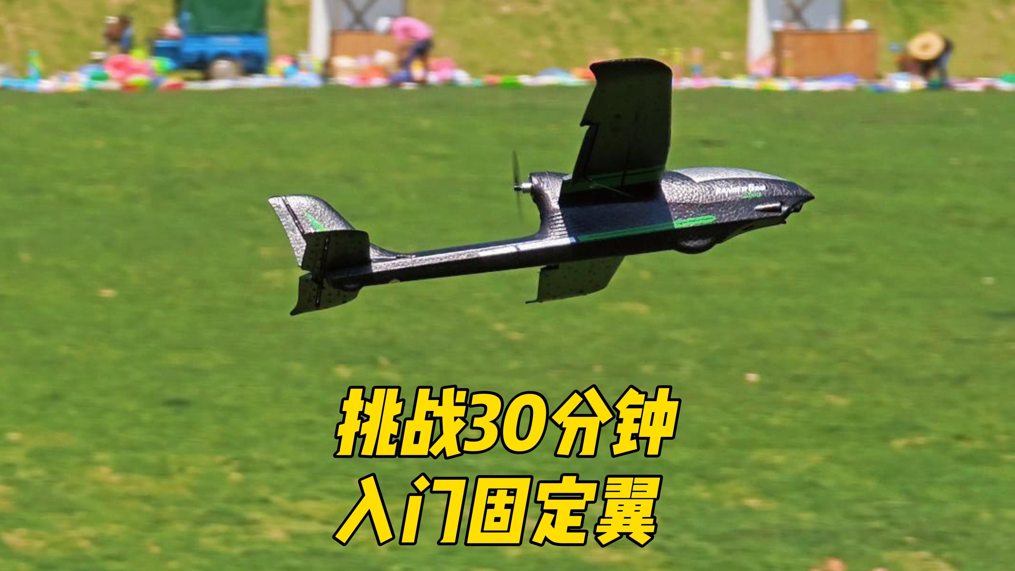 学校收费3000元的航模入门课免费分享【挑战30分钟快速入门固定翼...