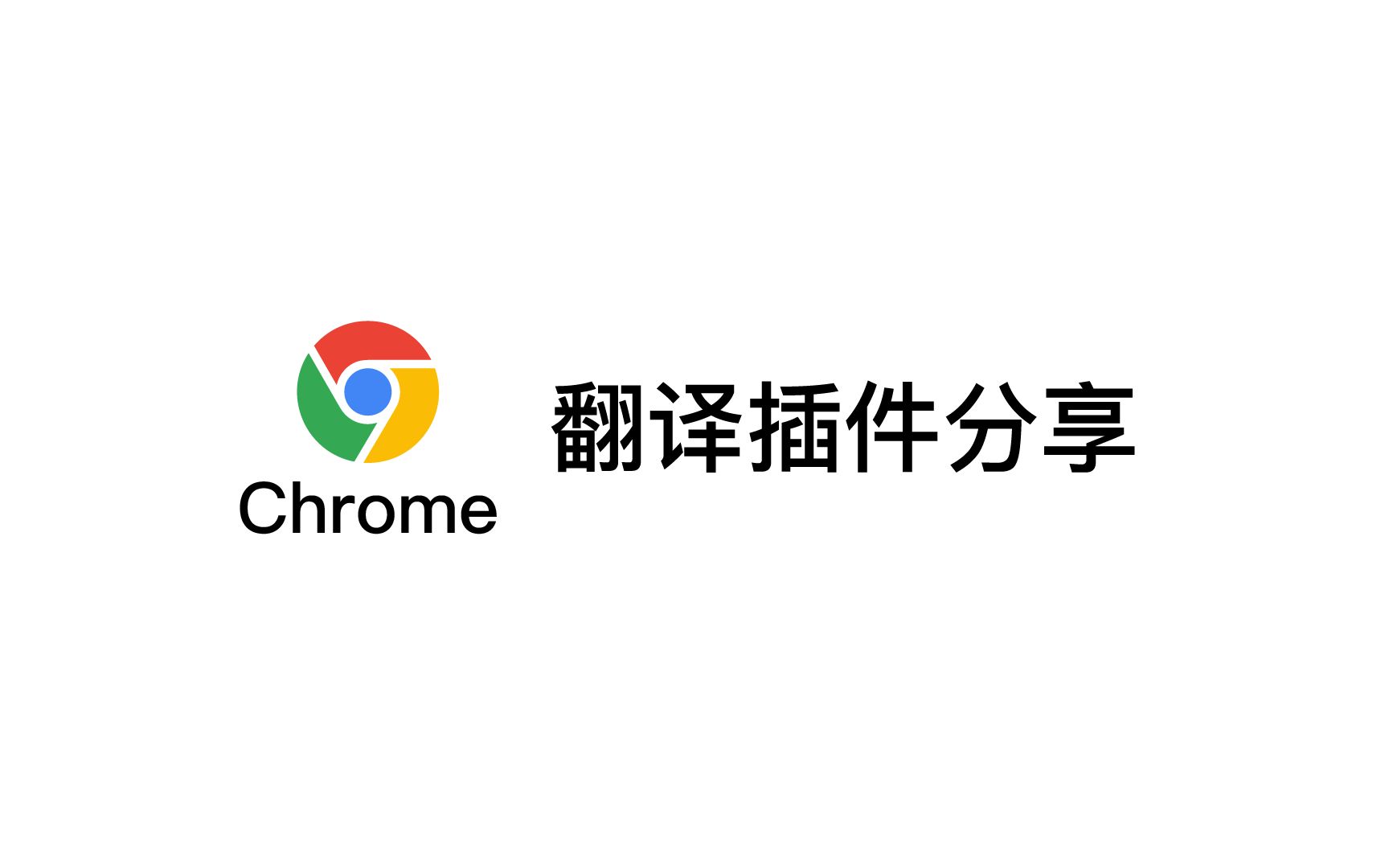 【谷歌浏览器】实时翻译插件分享(可实时翻译twitter、discord、...