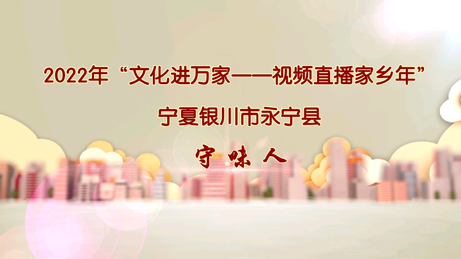 2022年“文化进万家-视频直播家乡年”宁夏银川市永宁县《守味人》