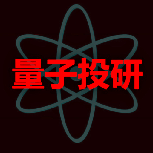 量子投研 