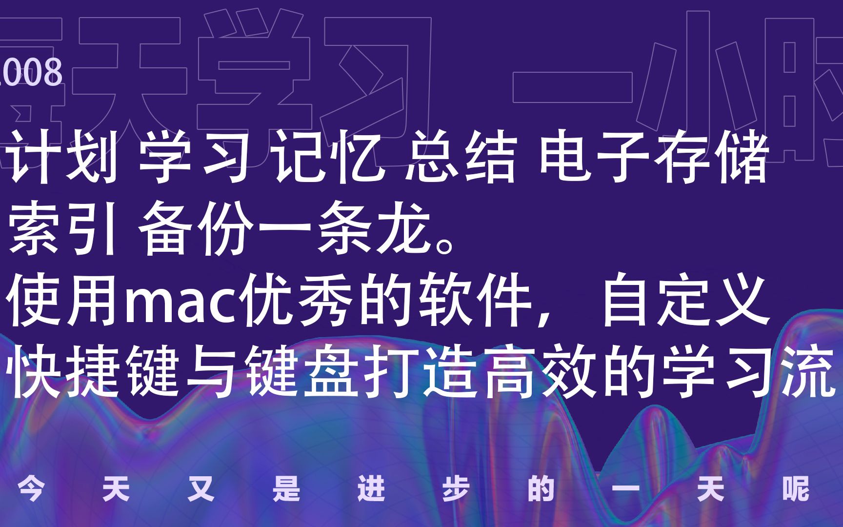 008_保持产能产出的平衡:高效的学习方法全流程——从计划,执行到...