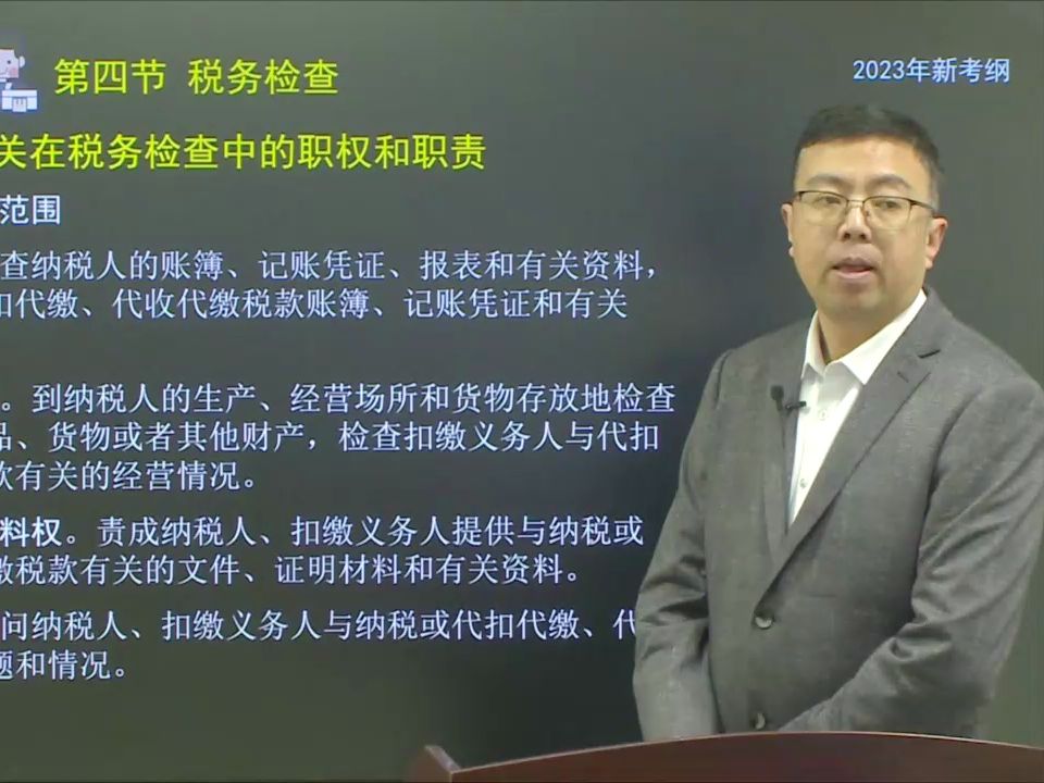 《税收征管法》第四节税务检查