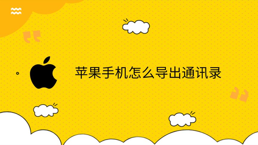 苹果手机怎么导出通讯录