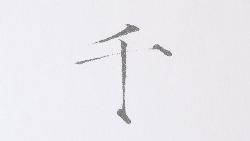 硬笔瘦金体平撇的讲解,及例字“千”的示范