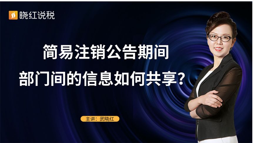 简易注销公告期间部门间的信息如何共享?
