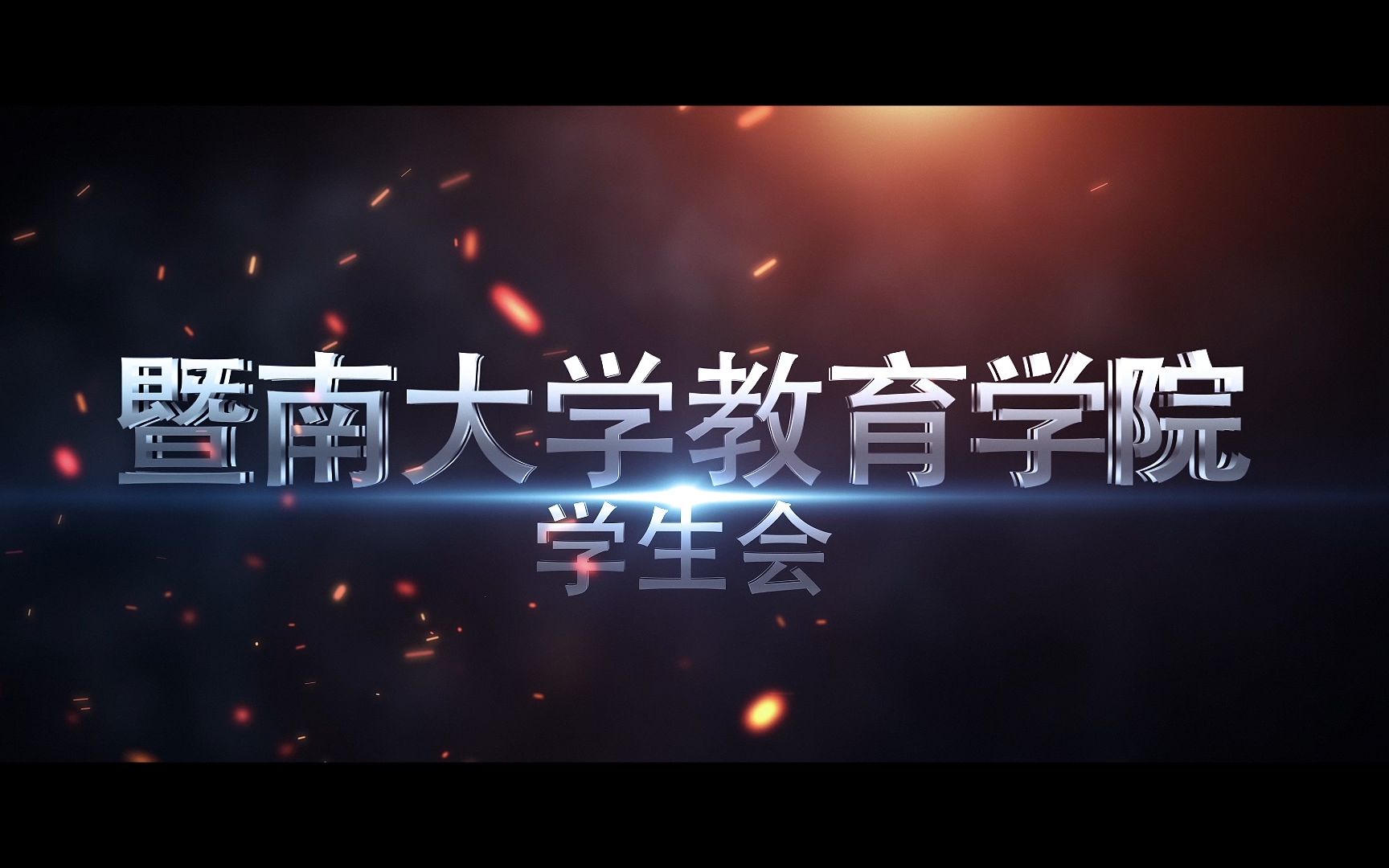 2016暨南大学华文学院学生会宣传片