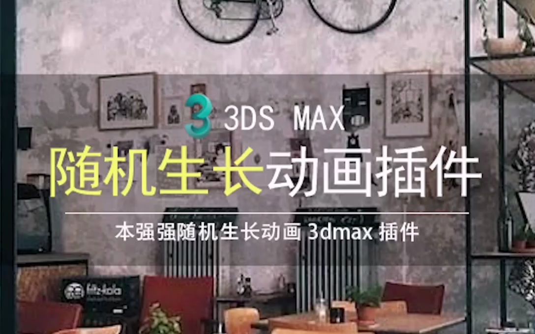 3dmax随机生长动画插件教程