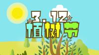 3.12植树节公益宣传