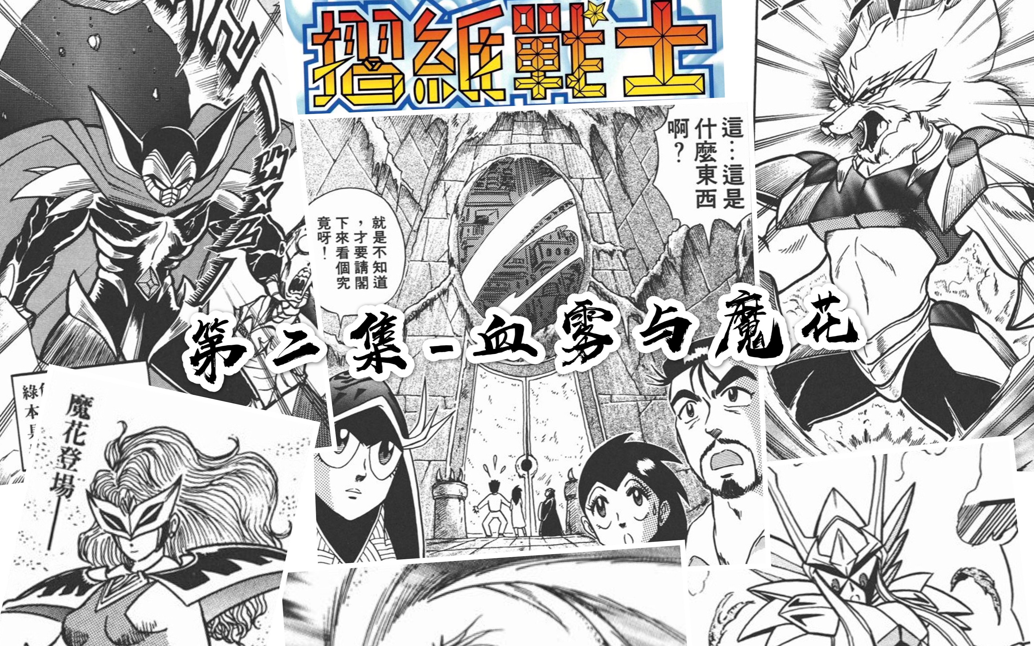 【XD伪动画制作组】折纸战士第一季第二集(来袭的血雾与魔花)