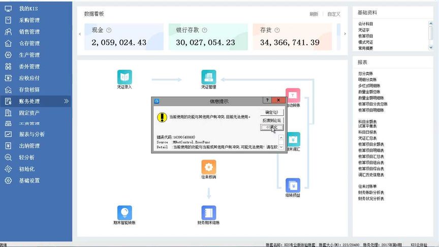 金蝶KIS专业版软件提示:当前使用功能与其他用户冲突,怎么解决?