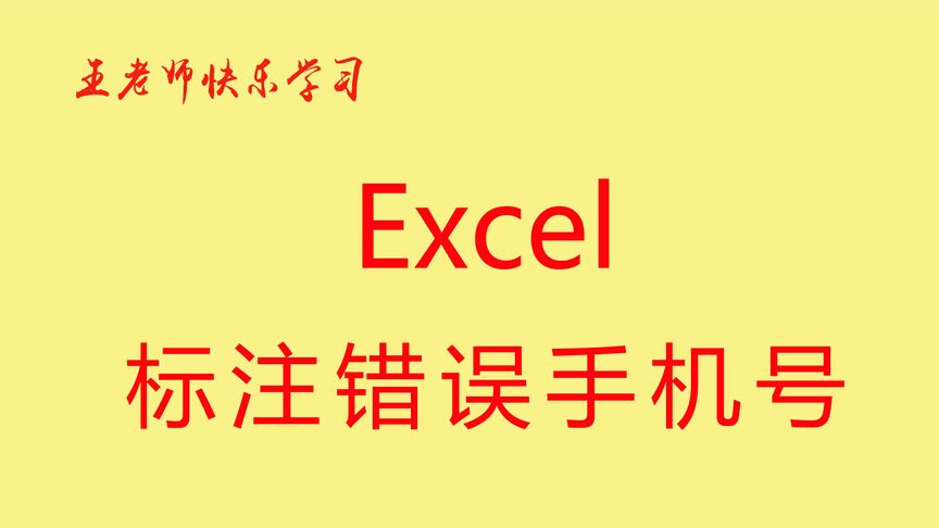 Excel标注错误手机号,办公软件教学,制表教学,excel基础