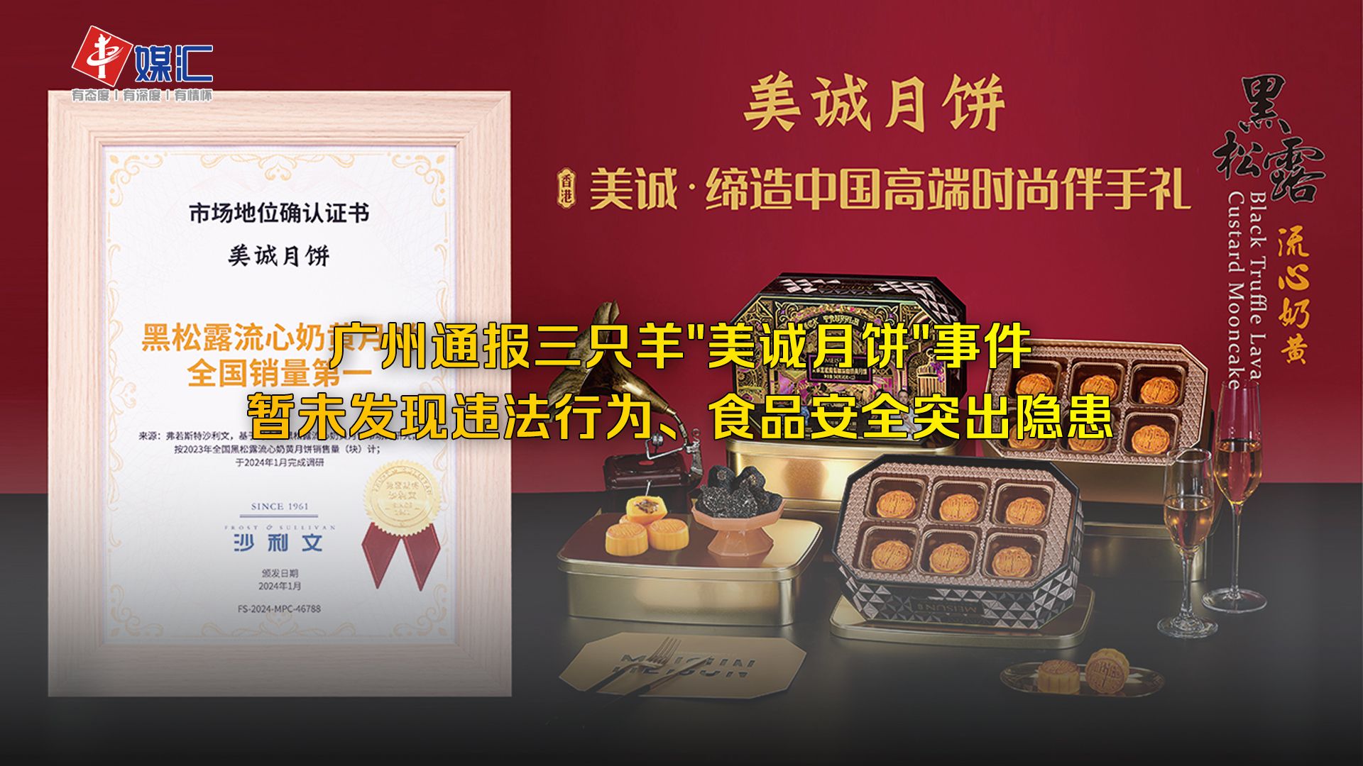 广州通报三只羊"美诚月饼"事件:暂未发现违法行为、食品安全突出隐患