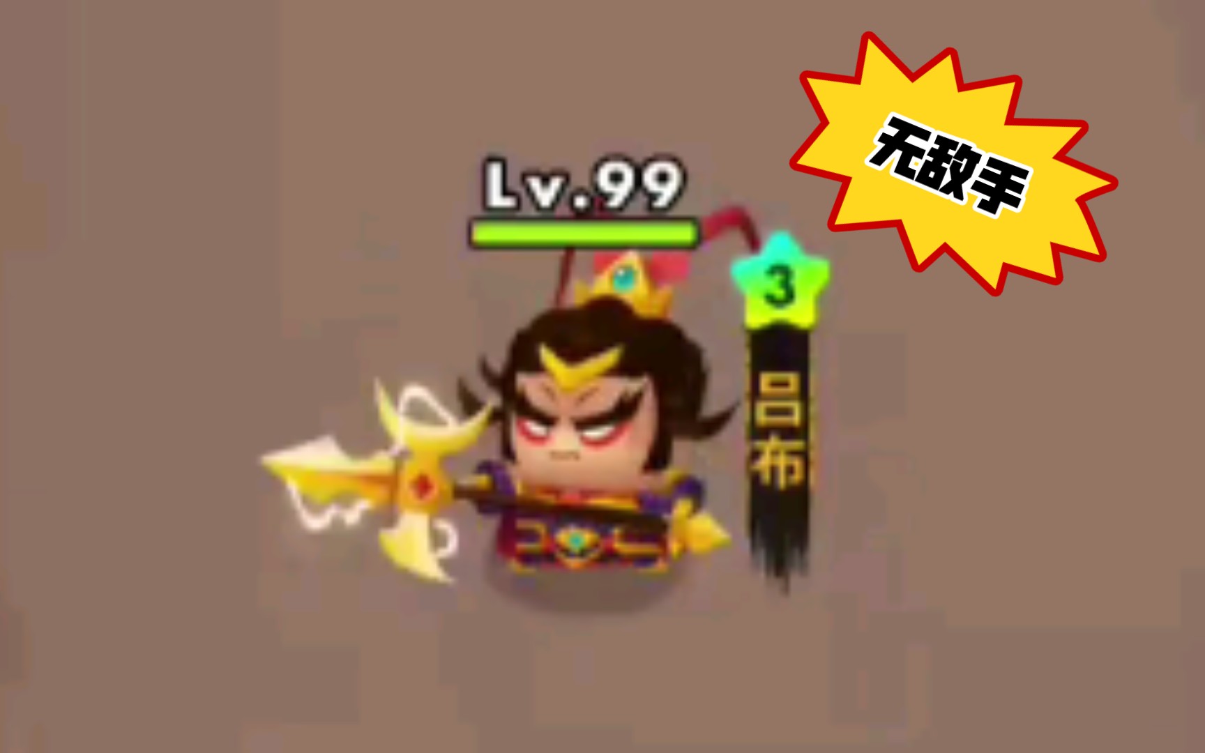 微信小游戏“三国全明星”看我吕布打遍天下无敌手。