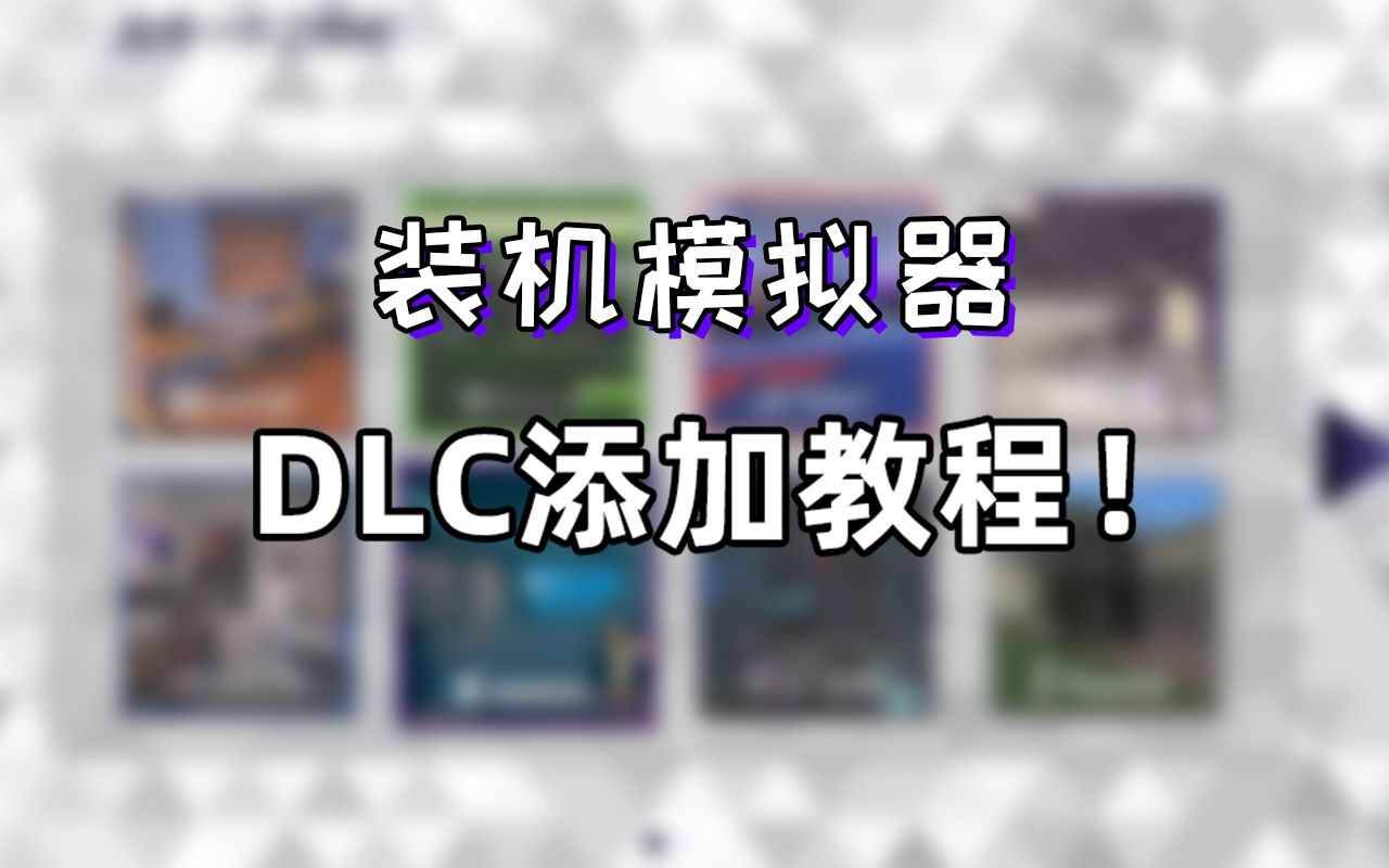 装机模拟器DLC添加教程!